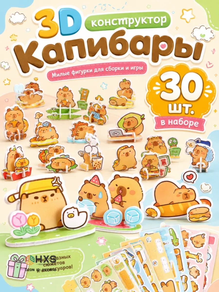 3D Конструктор 30 в 1 Капибара, в дорогу ребенку игры