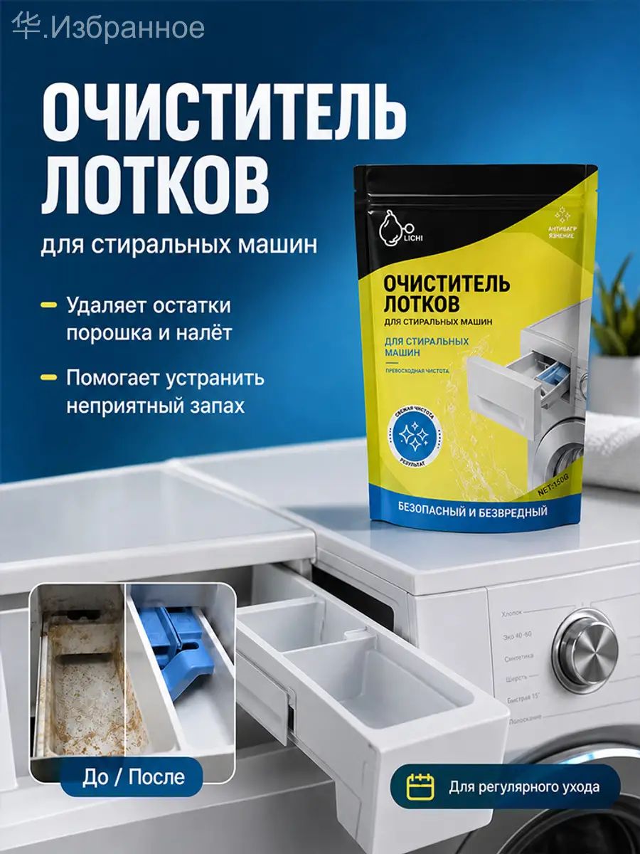 Очиститель для лотков стиральных машин. Чистящее средство очистки накипи, растворения отложений и удаления налета, ржавчины остатков моющих средств, порошок 30 гр. Возможно, вам понравится-