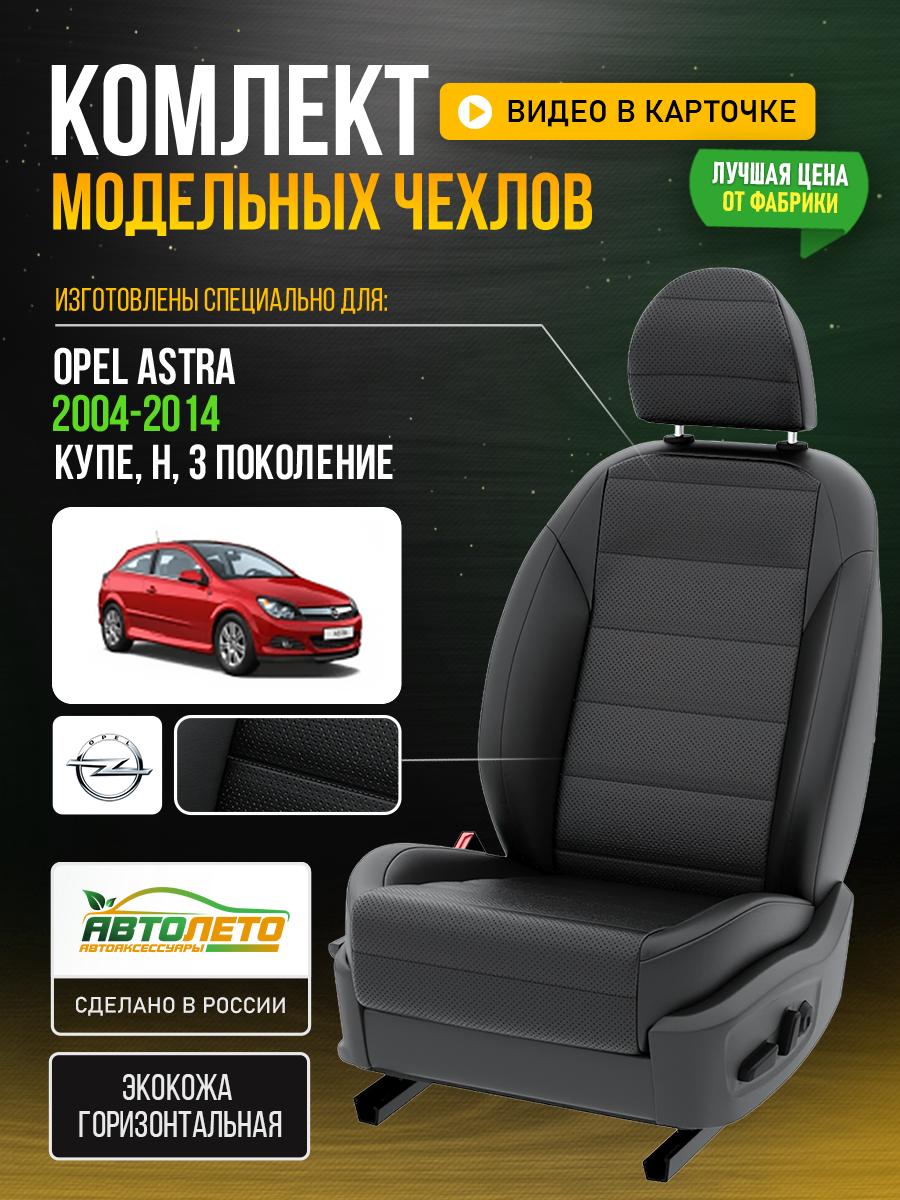 Чехлы Опель Астра (Opel Astra) 2004-2014 3 H купе Экокожа Черный LA448C148 АвтоЛето