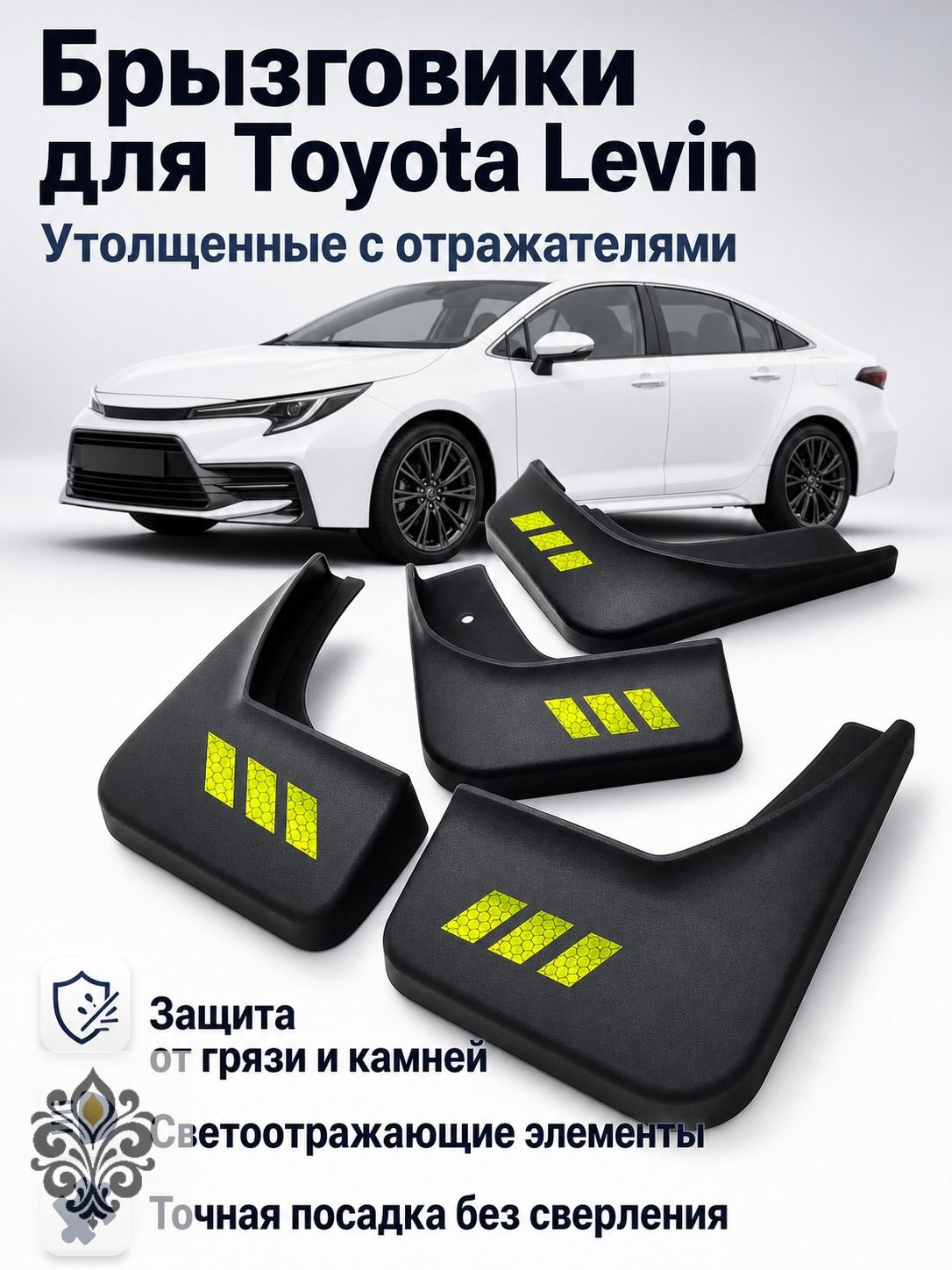 Комплект крыльев для Toyota Levin 2023 из 4 предметов: передние и задние, утолщенные с отражателями, черные