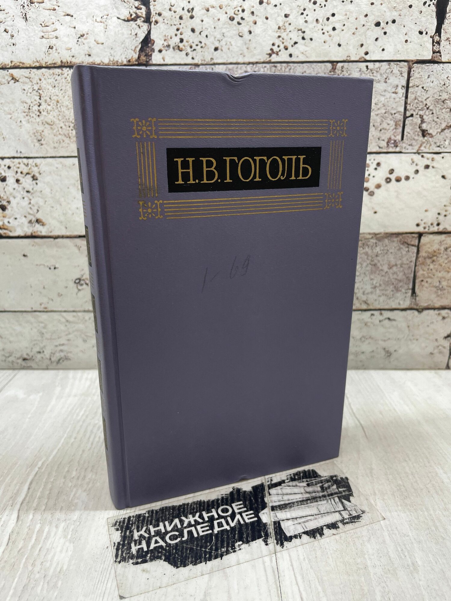Н. В. Гоголь. Собрание сочинений в восьми томах. Том 8. правда 1984 г