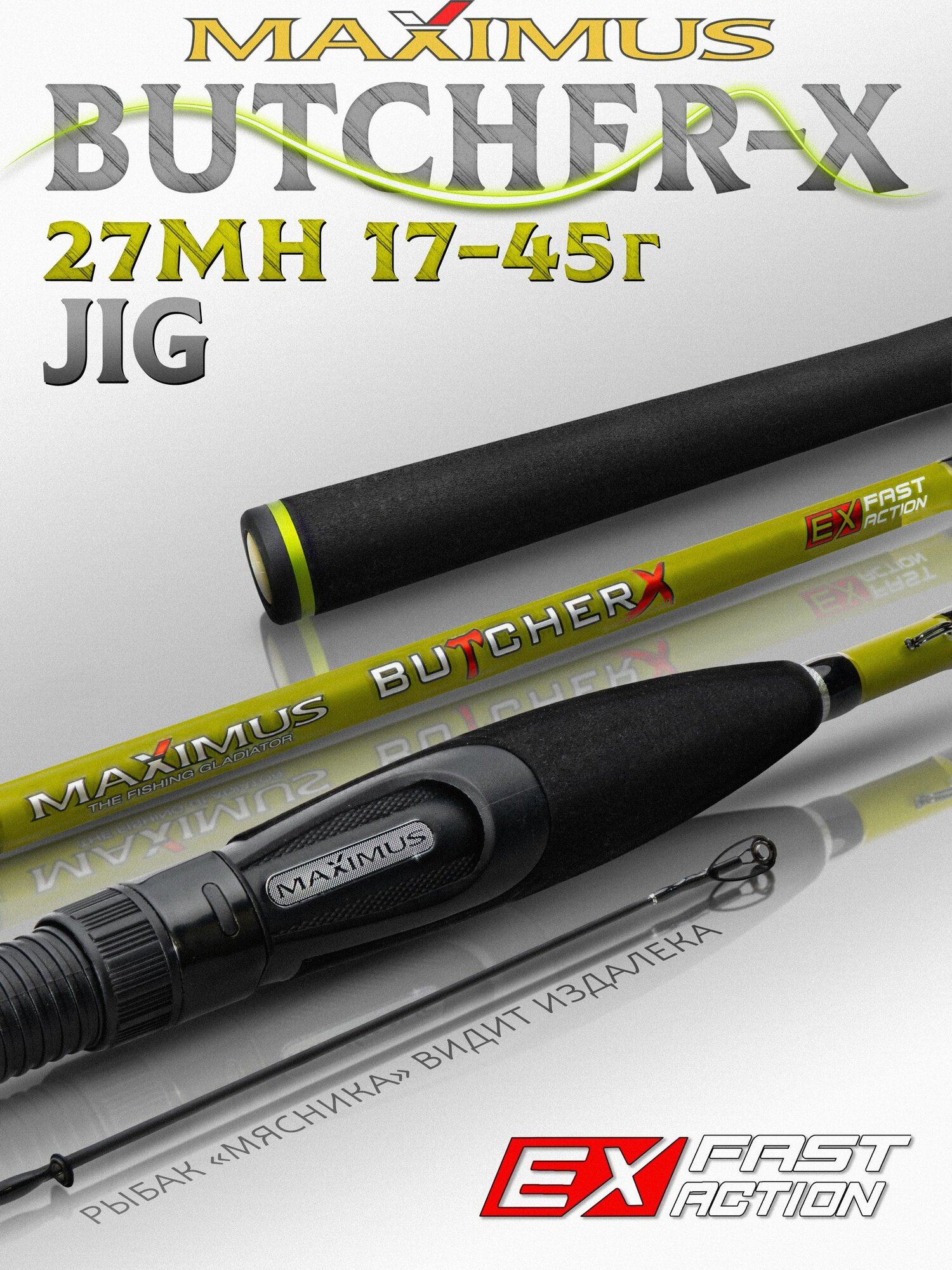 Спиннинг для рыбалки Maximus BUTCHER-X JIG 27MH 2,7m 17-45 грамм, спиннинг для джига на щуку
