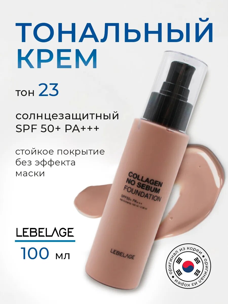 Тональная основа Lebelage Collagen No Sebum Foundation [No. 23] с коллагеном 100мл