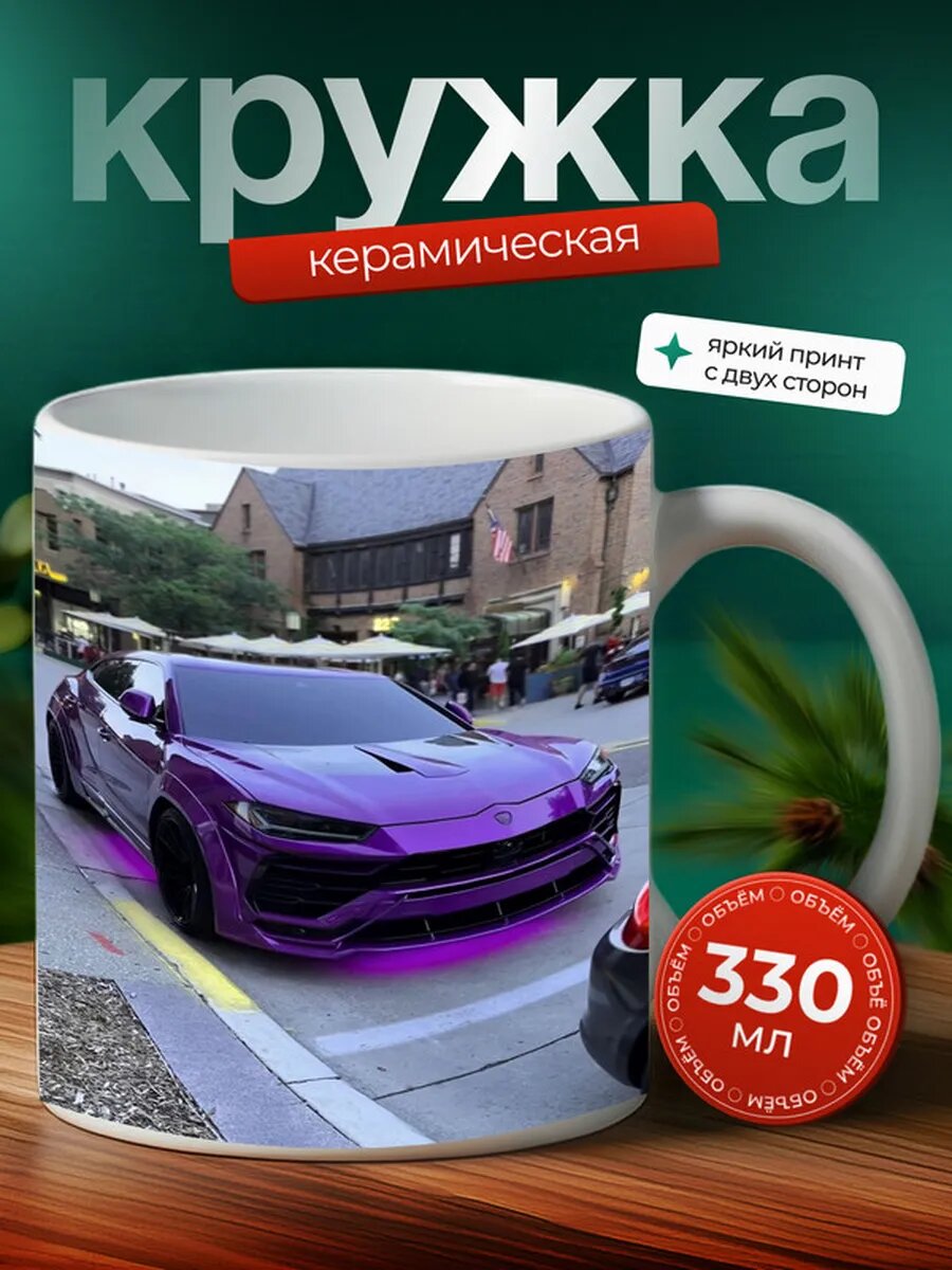 Кружка Ламборгини Урус Lamborghini Urus 8,