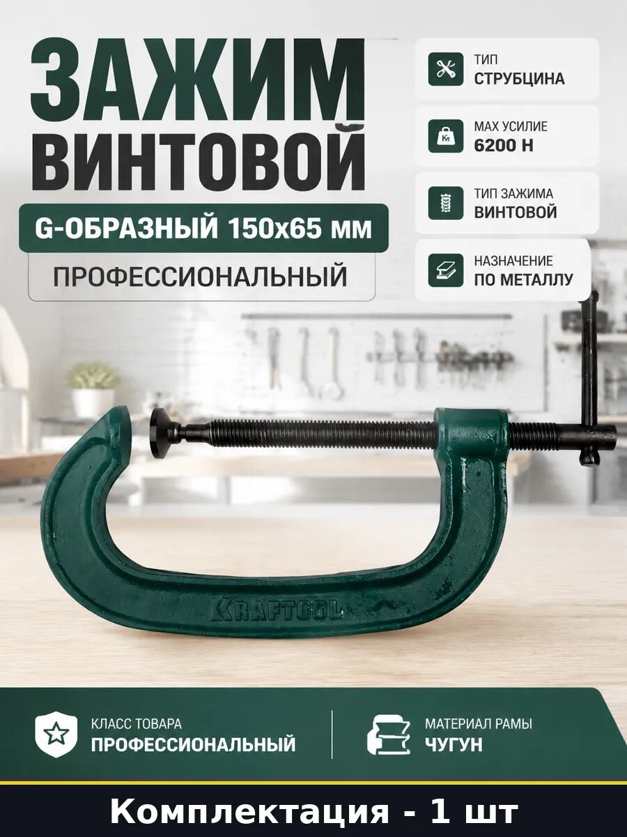 Зажим винтовой G-образный 150х65 мм профессиональный