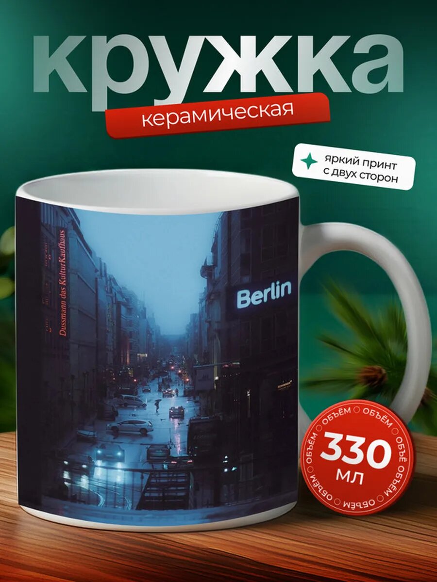 Кружка Берлин город 20,