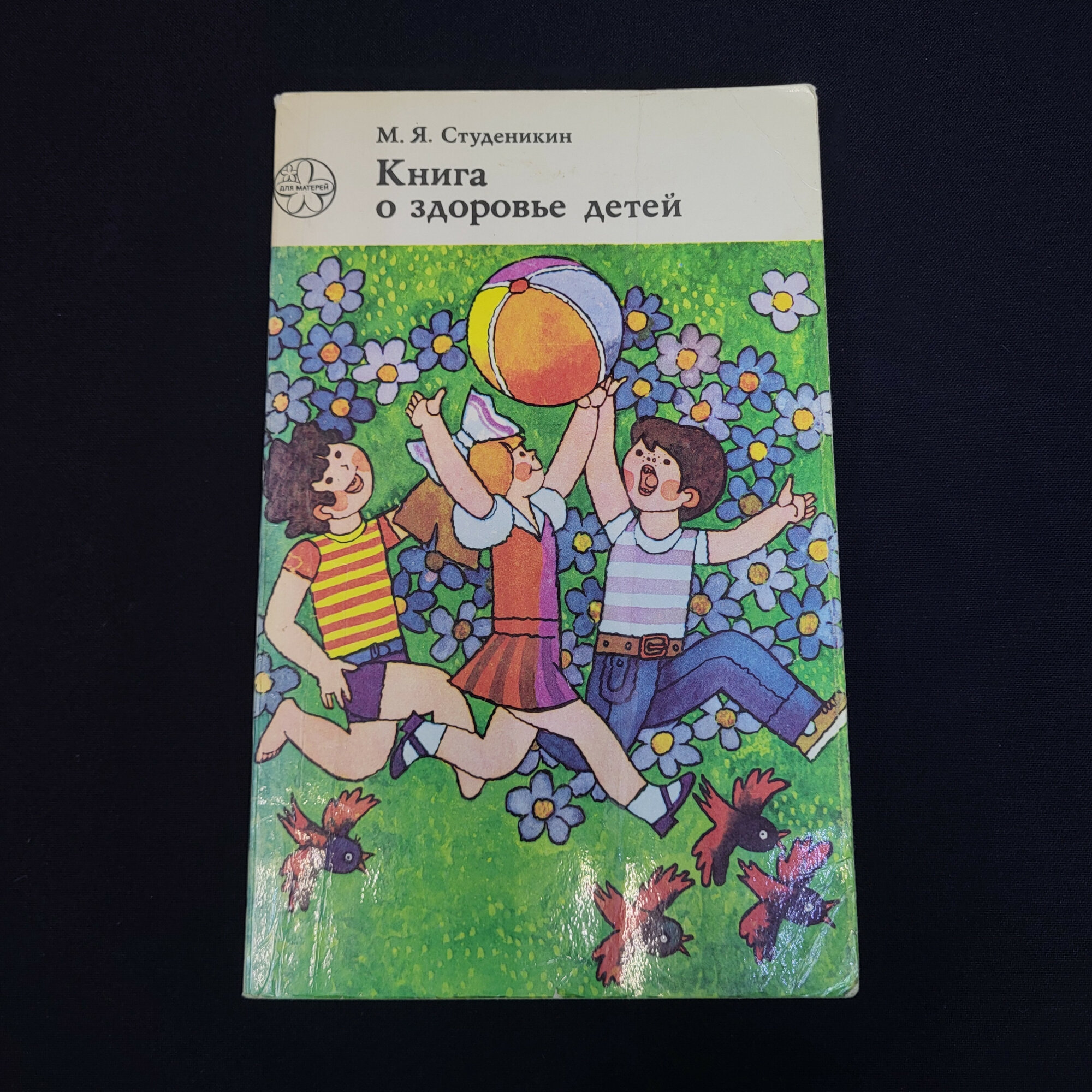 Книга винтажная, СССР. М. Я. Студеникин, Книга о здоровье детей, Москва Медицина 1986