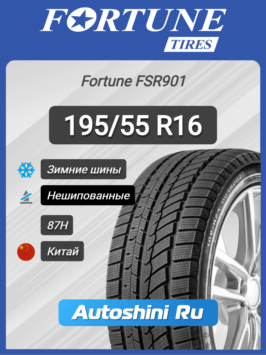 Шины зимние Fortune FSR901 195/55 R16 87H (нешип)
