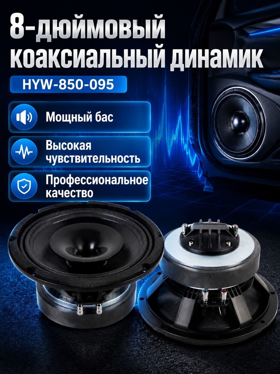 Коаксиальный автомобильный динамик 8 дюймов: пассивная акустика с бумажным диффузором, 20 см (8 дюймов), модель 850-095