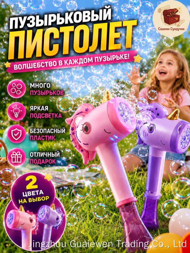 Пистолет для мыльных пузырей единорог, с подсветкой, набор с жидкостью, для детей, игрушка