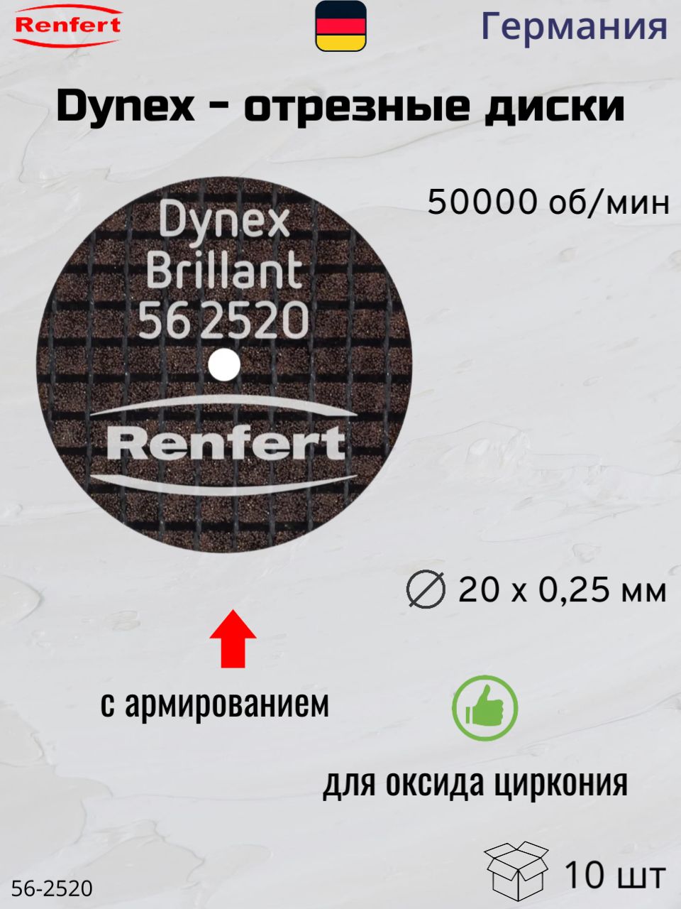 Dynex Brillant 20x0,25 мм - армированные диски для керамики, циркония и дисиликата лития, 10 шт