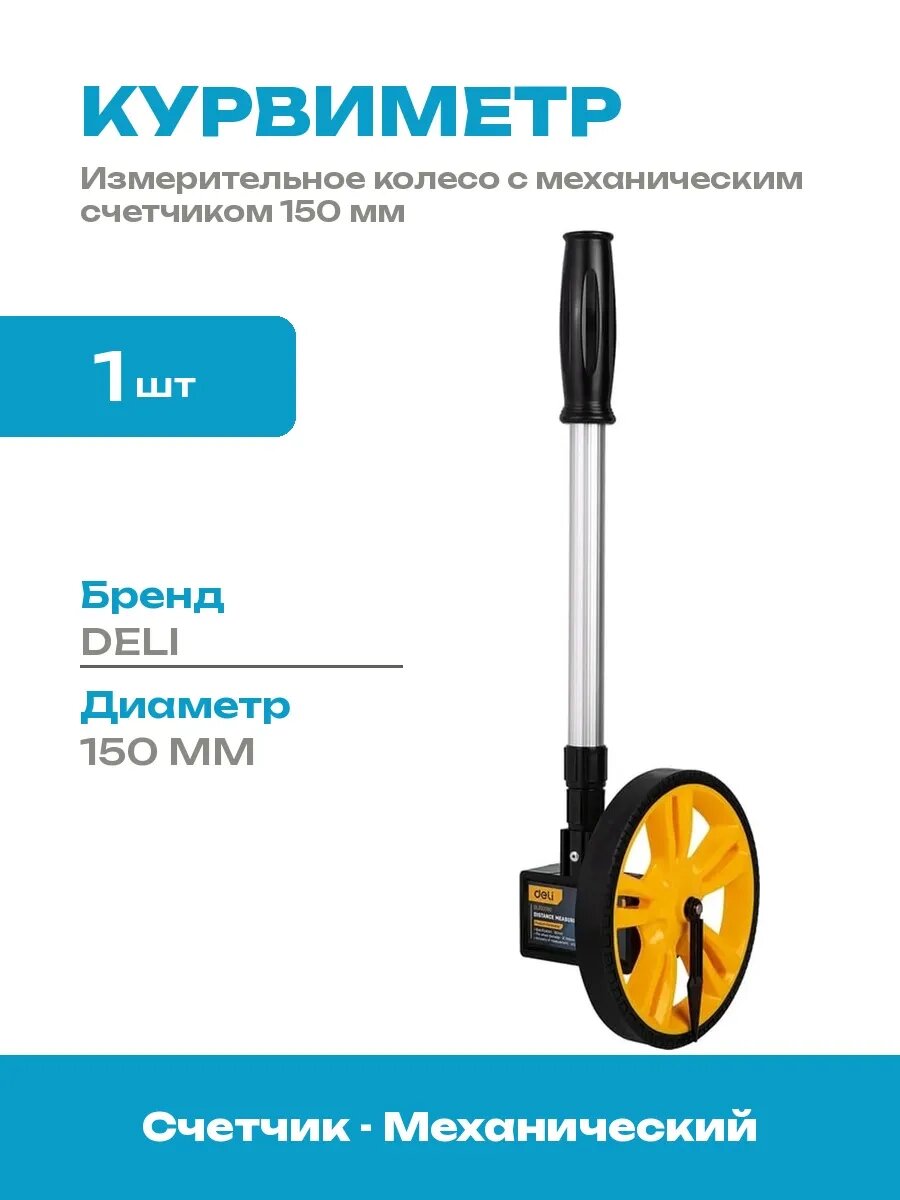 Измерительное колесо с механическим счетчиком складное
