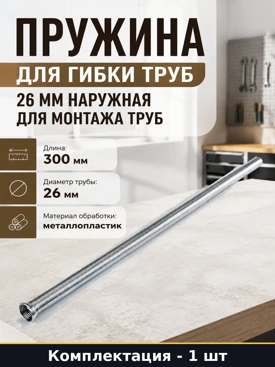 Пружина для гибки труб 26 мм наружная для монтажа труб