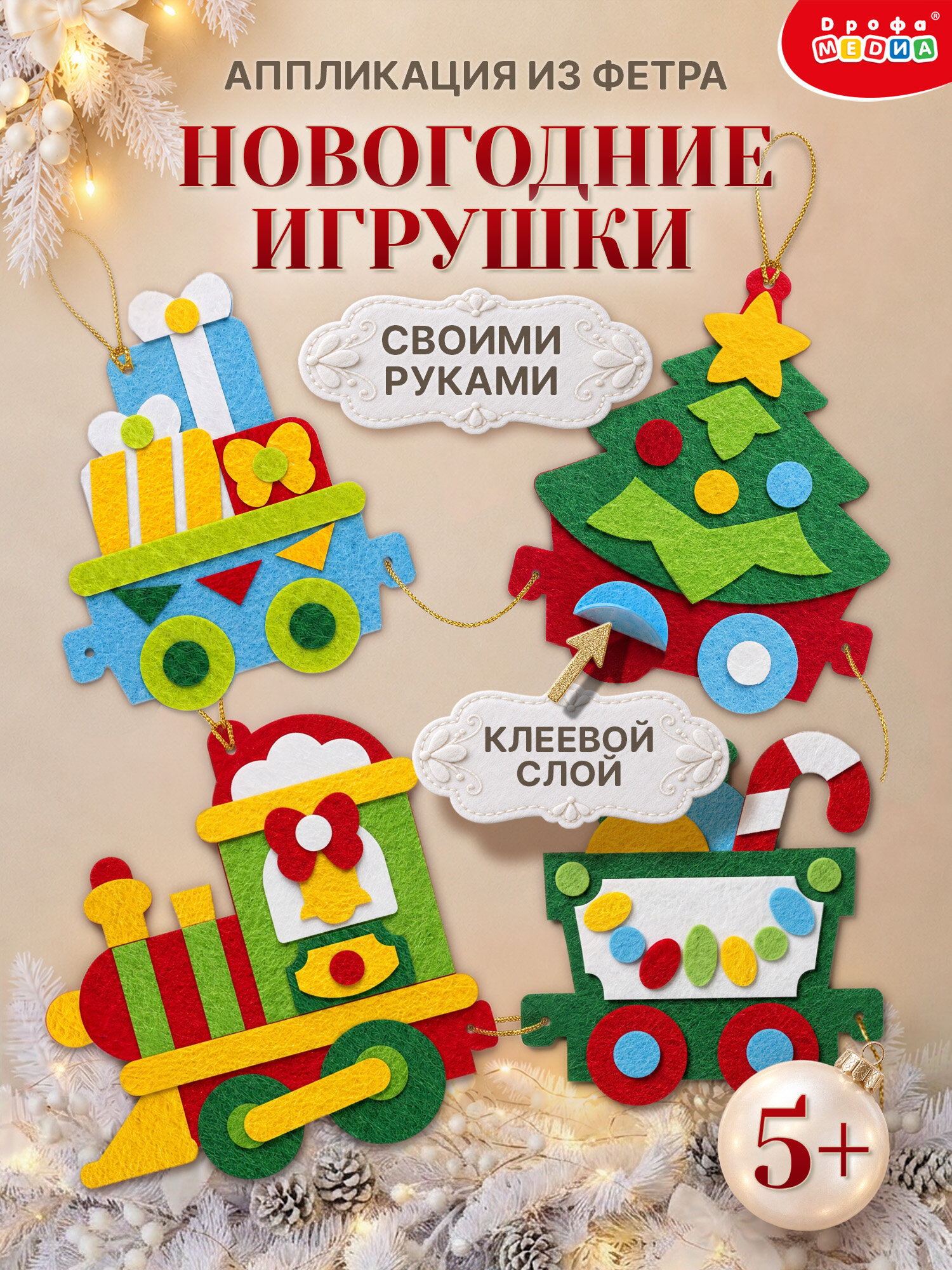 Игрушки из фетра. Дрофа-Медиа. Елочные игрушки из фетра сделай сам