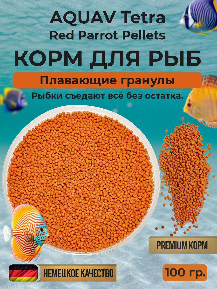 Универсальный сухой корм плавающие гранулы для аквариумных рыб AQUAV Tetra Red Parrot Pellets (100 гр)