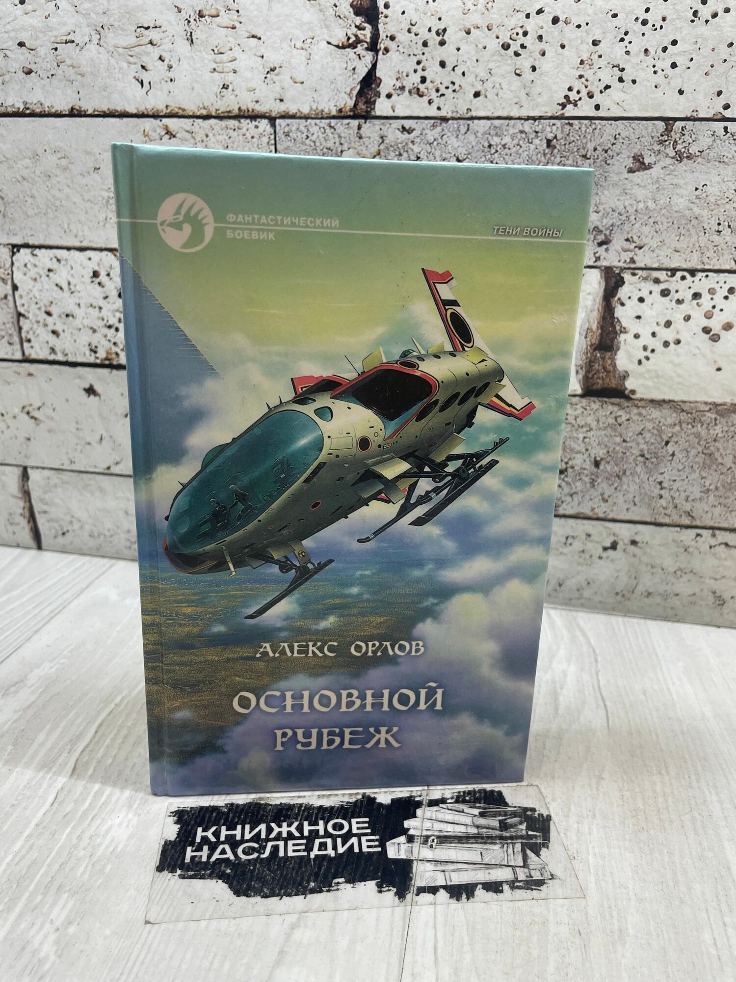 Орлов А. Основной рубеж армада 1999