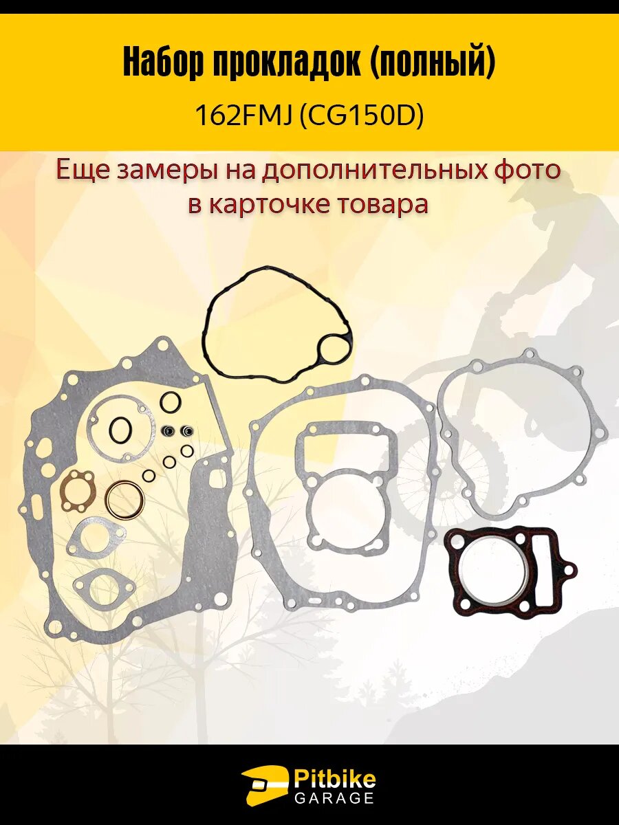 Набор прокладок двигателя 162FMJ CG150D