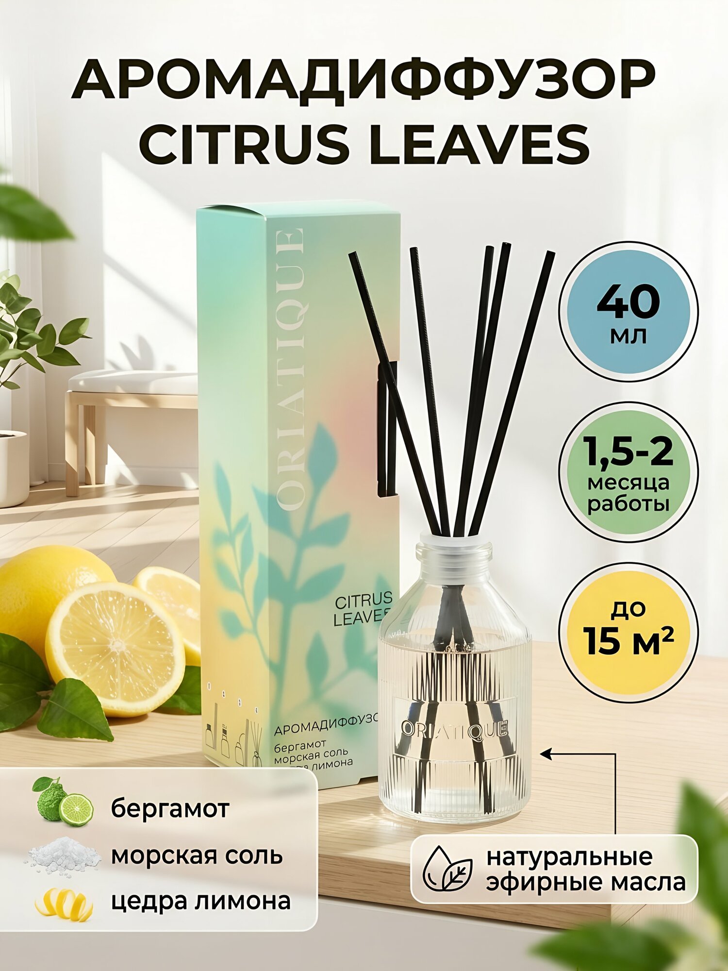 Аромадиффузор Oriatique Citrus Leaves 40 мл — освежитель воздуха, жидкий, для дома и офиса