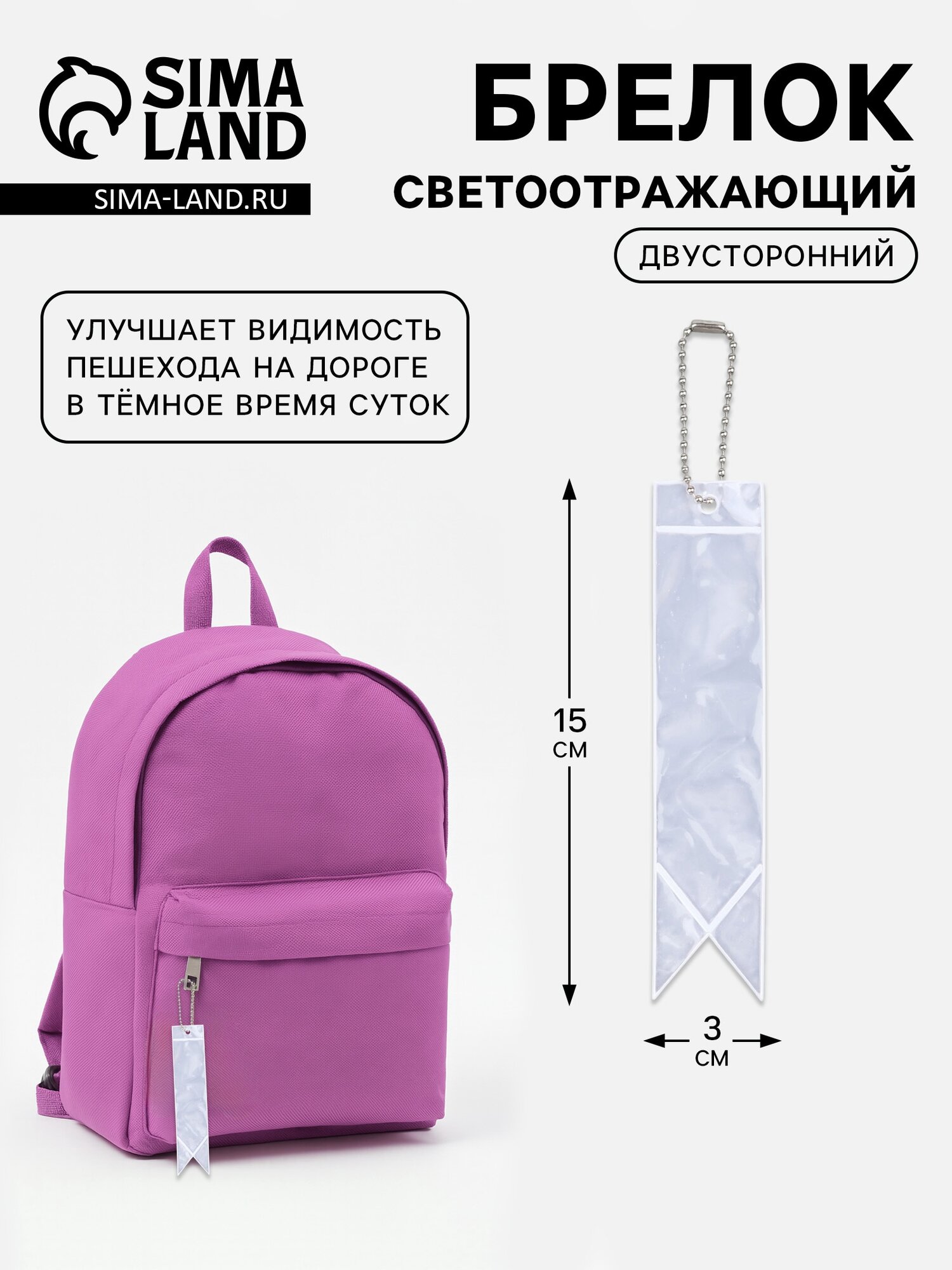 Светоотражающий элемент, брелок «Флажок», двусторонний, 15×3 см, серый