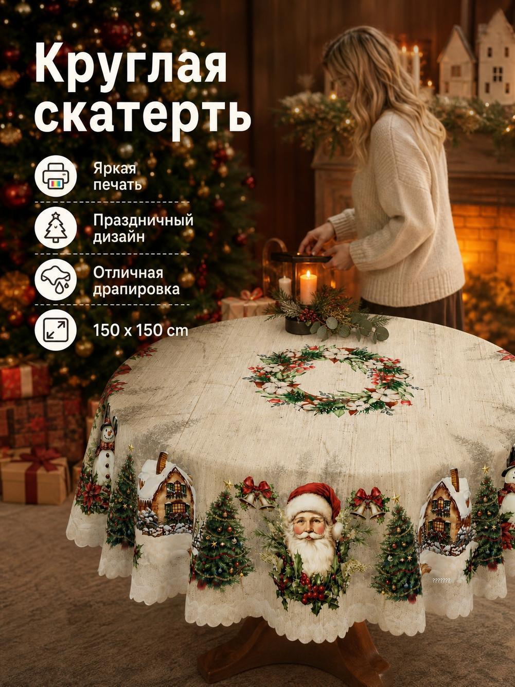 Рождественская круглая скатерть 150х150 см, высококачественная печать с Дедом Морозом и снеговиком, праздничное украшение стола