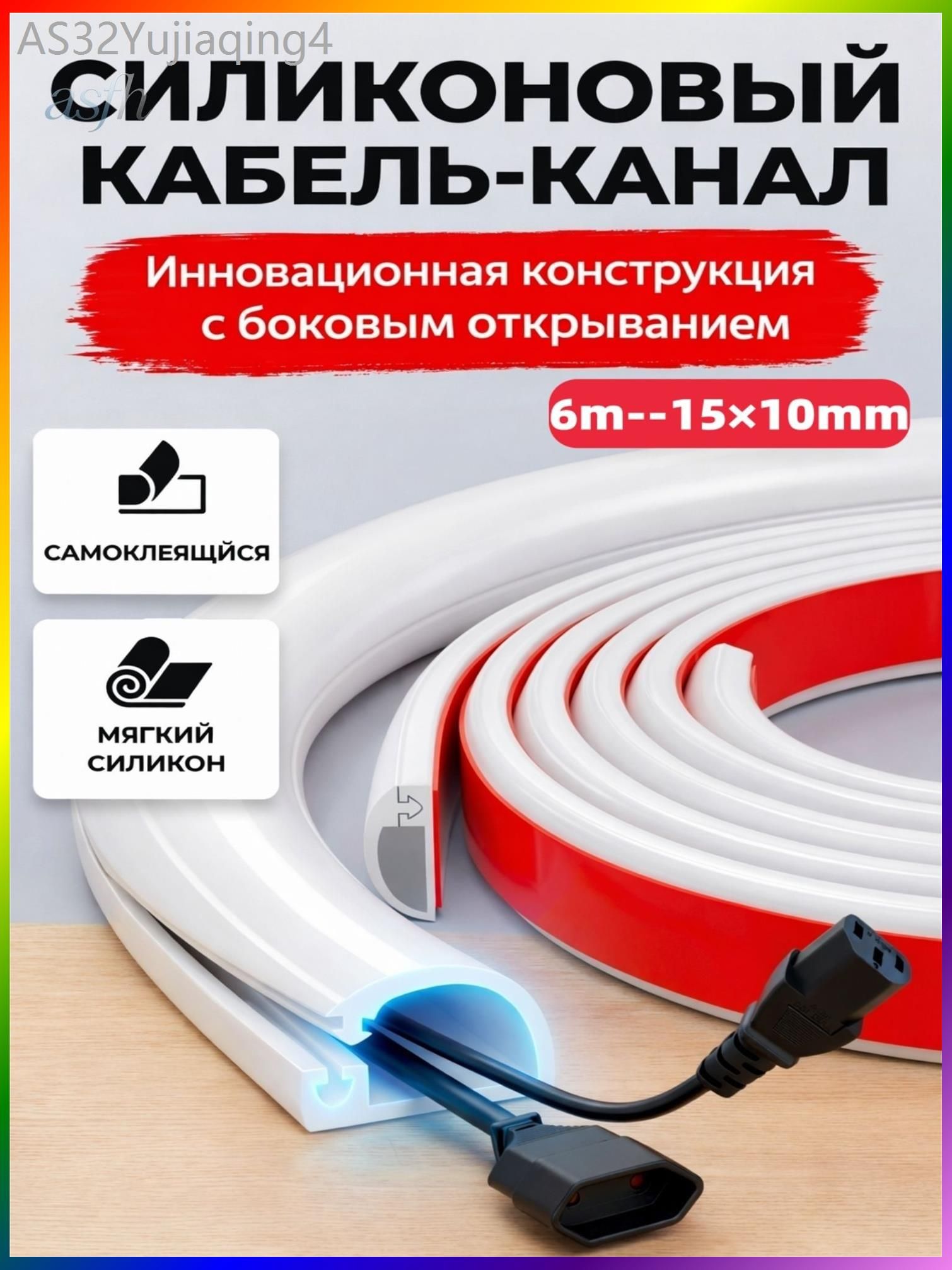 Самоклеящийся гибкий кабельный канал - конструкция с боковым отрывом-6m