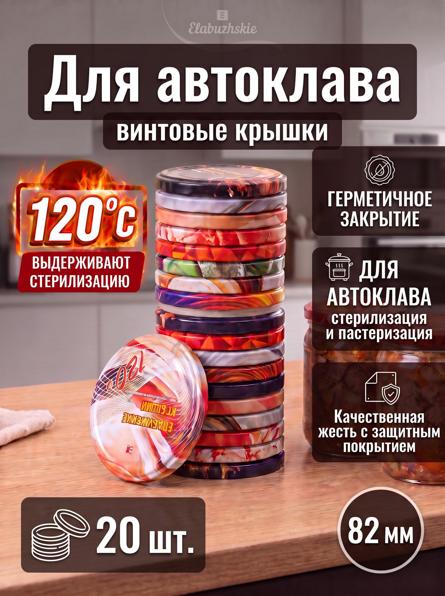 Крышки для консервирования и автоклава винтовые 20 шт 82 мм