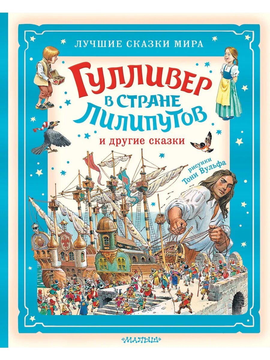 Книга Гулливер в стране лилипутов и другие сказки