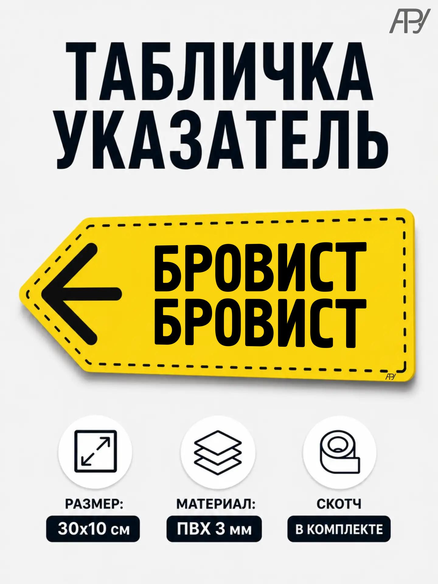 Навигационная табличка указатель со стрелкой Бровист бровист