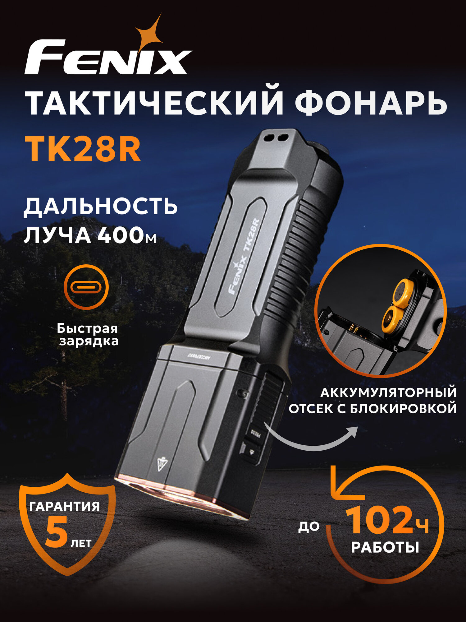 Фонарь Fenix тактический TK28R 6500 люмен