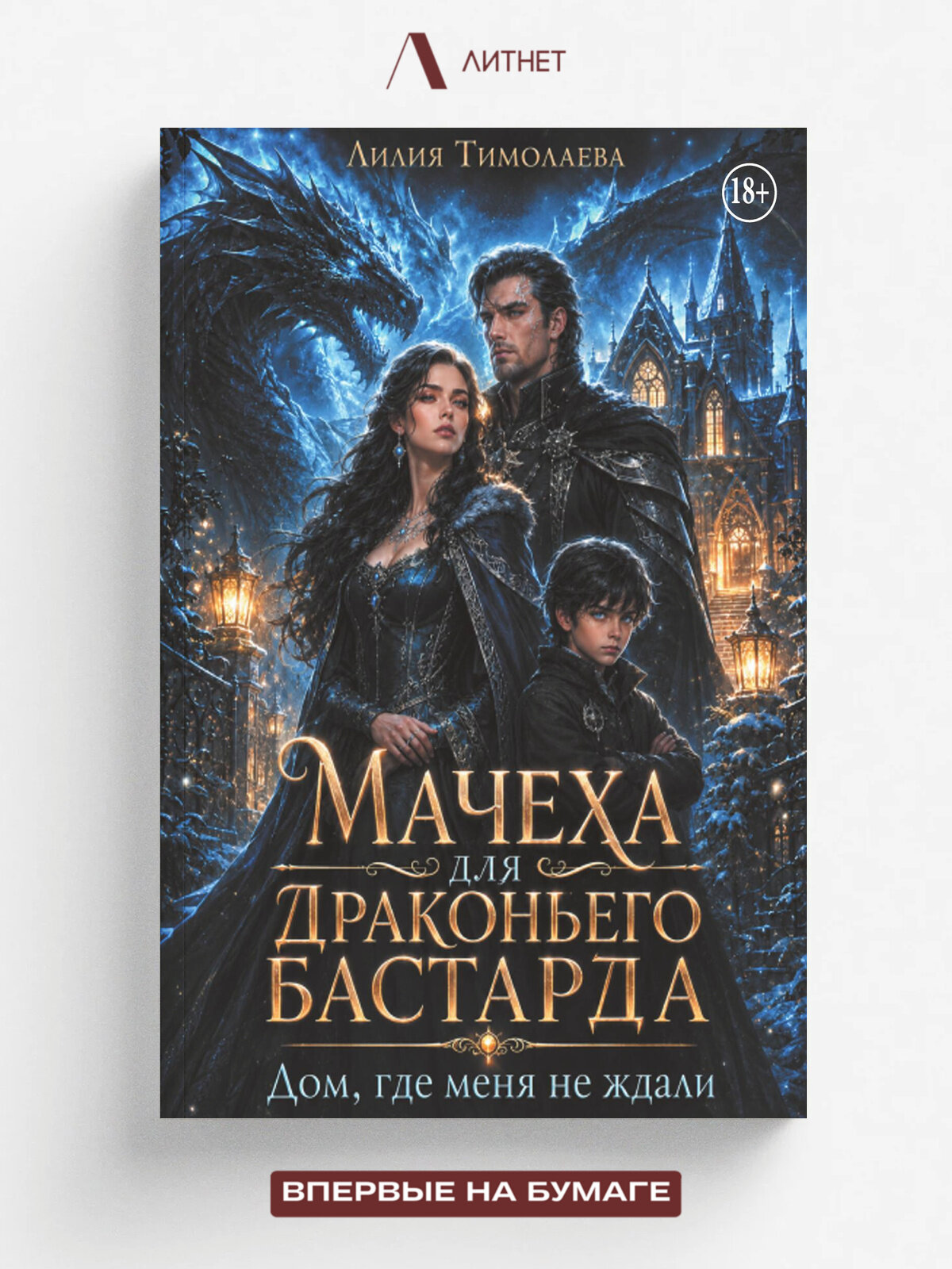 Мачеха для драконьего бастарда. Дом, где меня не ждали