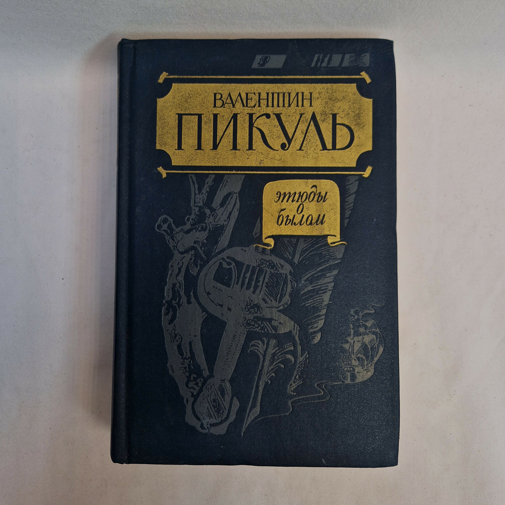 Валентин Пикуль. Этюды о былом. Книга СССР, историческая литература