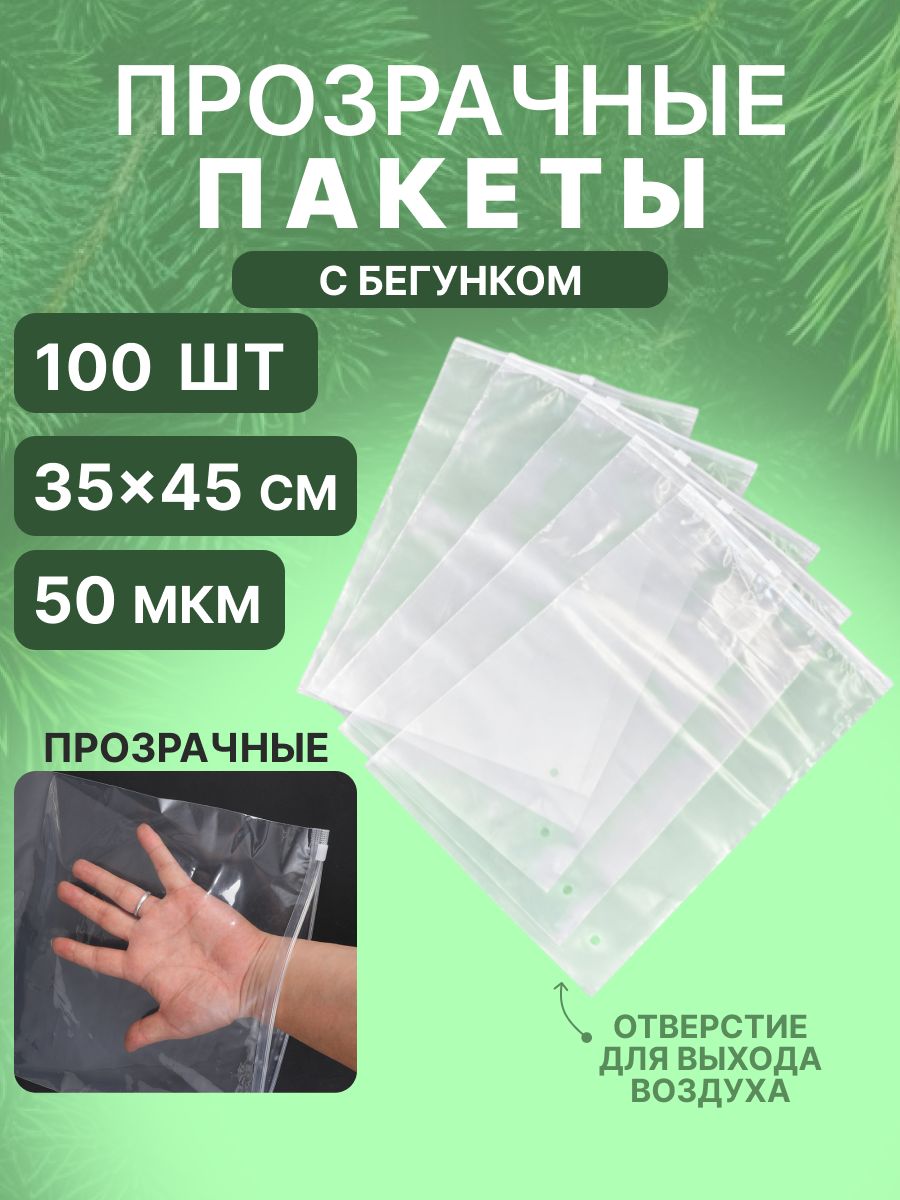 Зип пакеты с бегунком прозрачные 35х45 см для упаковки и хранения 100 шт, 50 мкм