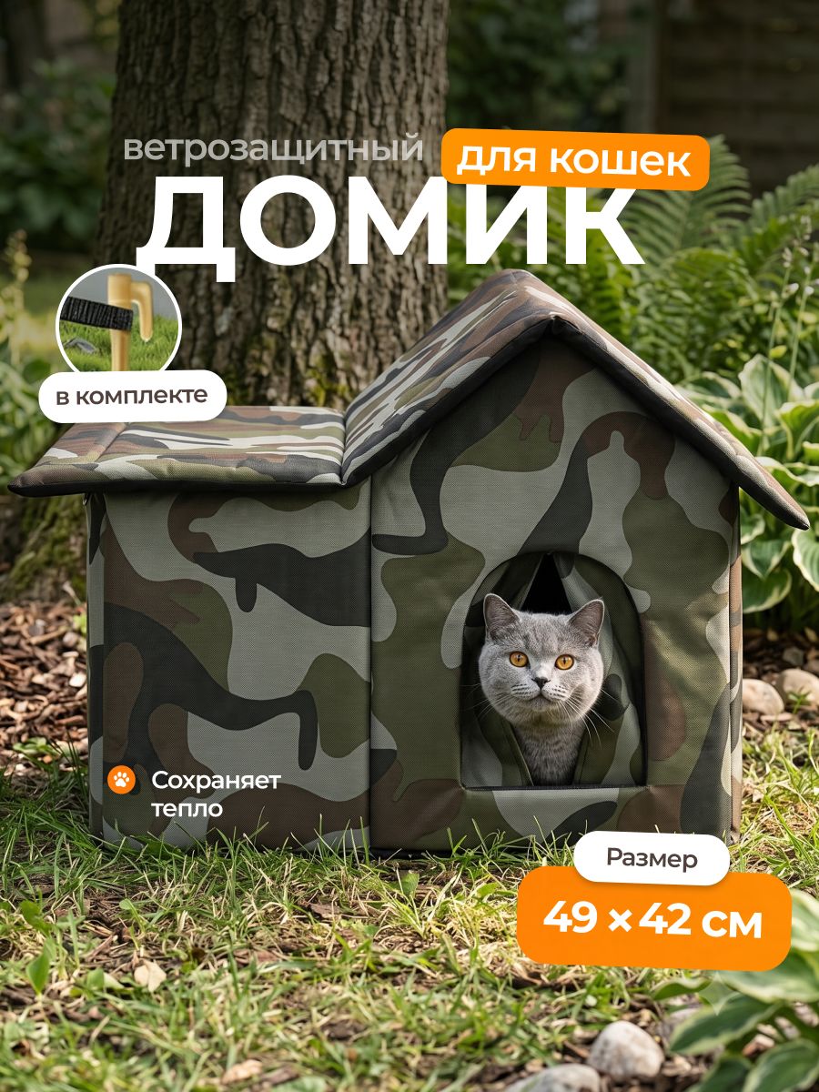 Домик уличный для кошек и собак мелких пород SSY