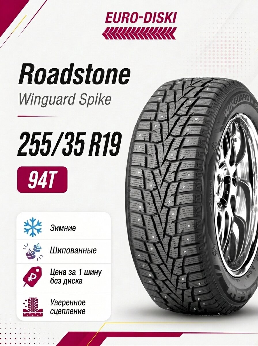 Зимние шины 16/205/55 Roadstone Winguard Spike 94T XL Ш