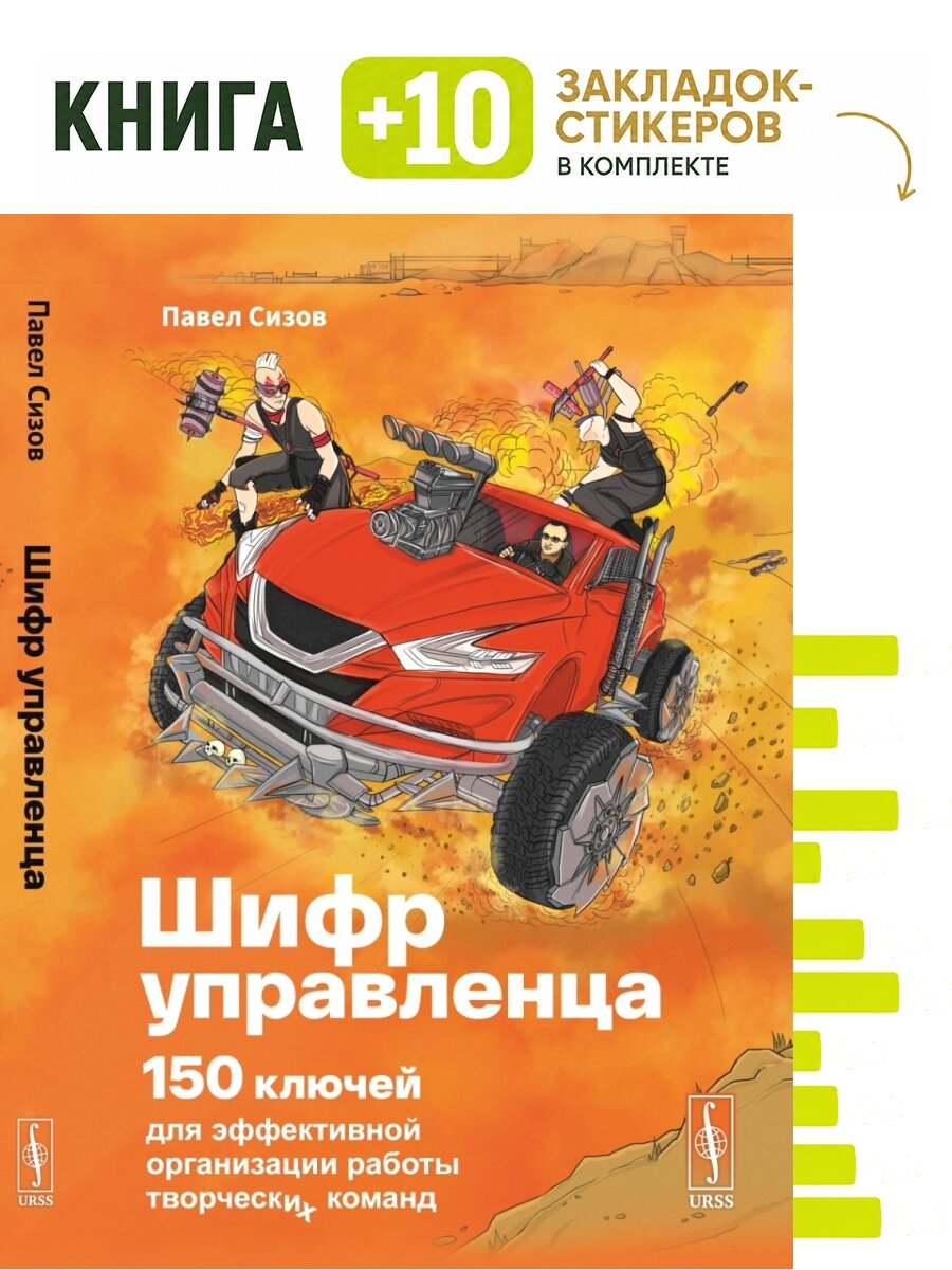 Шифр Управленца. Комплект: книга + 10 закладок-стикеров