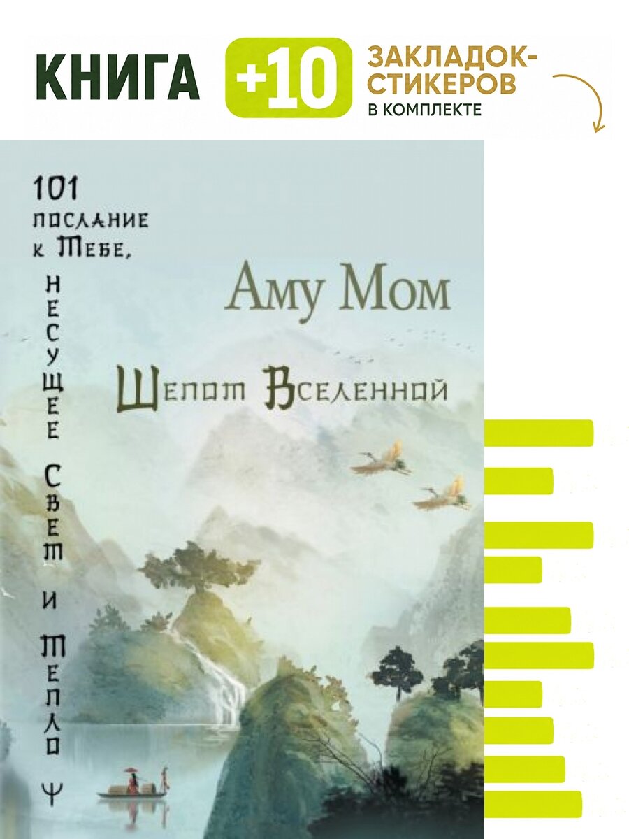 Шепот Вселенной. 101 послание к Тебе, несущее Свет и Тепло. Комплект: книга + 10 закладок-стикеров