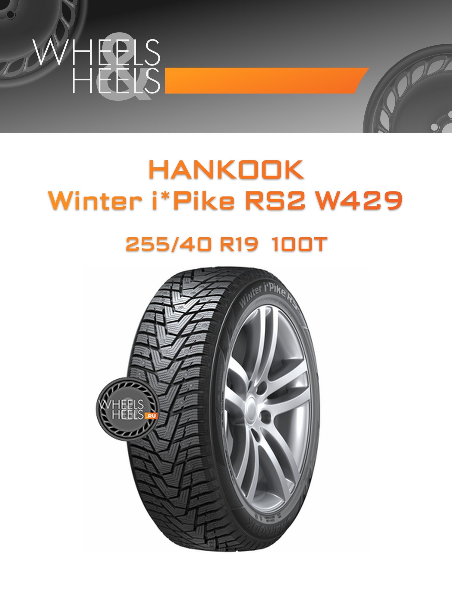 Шина автомобильная Hankook Winter i*Pike RS2 W429 255/40 R19 100T XL WINTER Ш, зимняя, универсальная