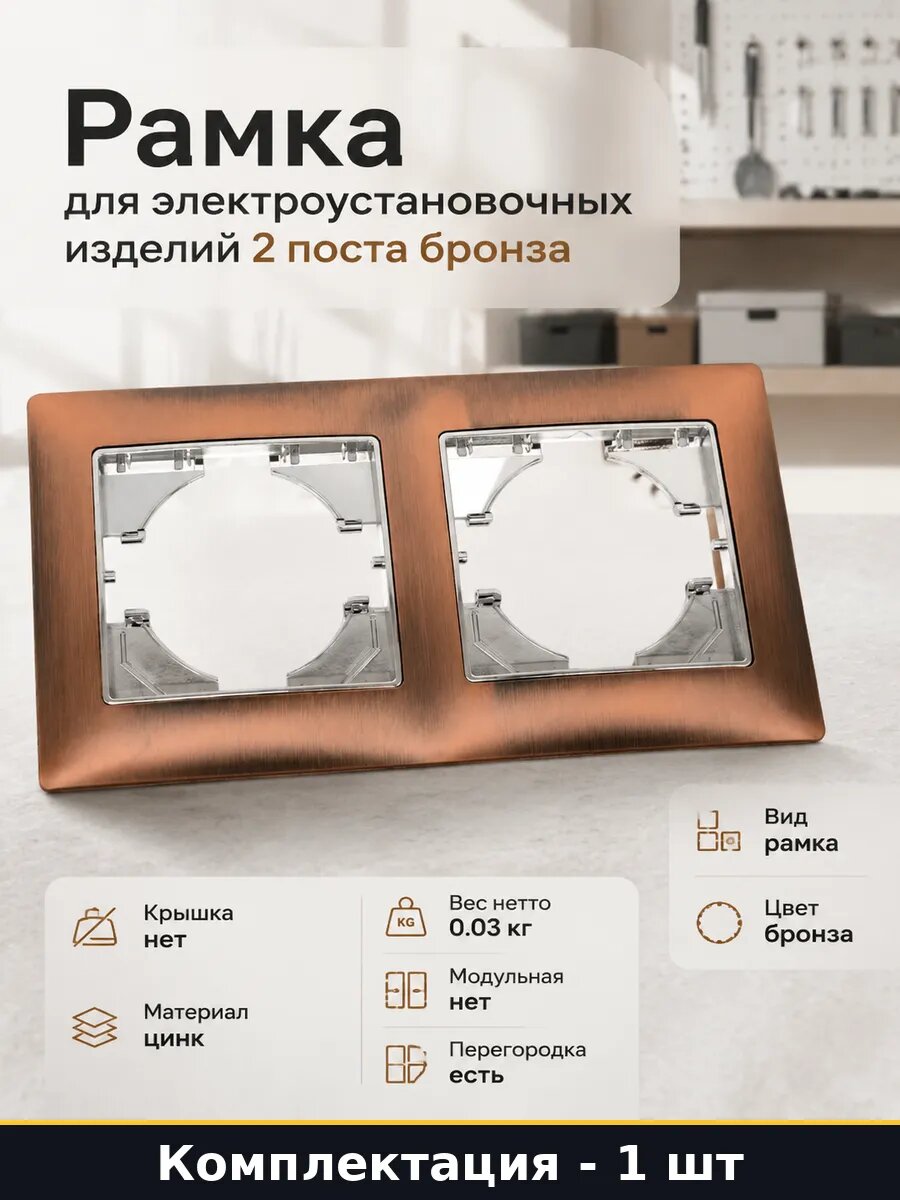 Рамка для электроустановочных изделий 2 поста бронза