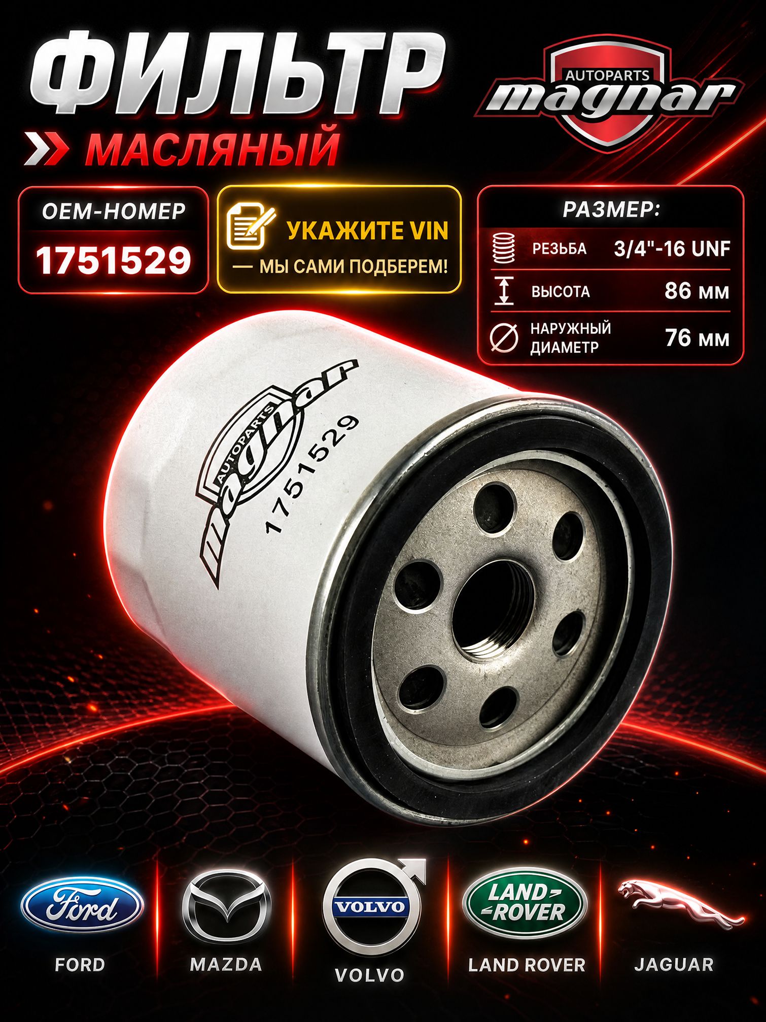 Фильтр масляный Ford Focus / Mondeo / C-Max / Kuga / Mazda 3/6 / Volvo S40 оригинал 1751529 для ремонта, замены и совмес