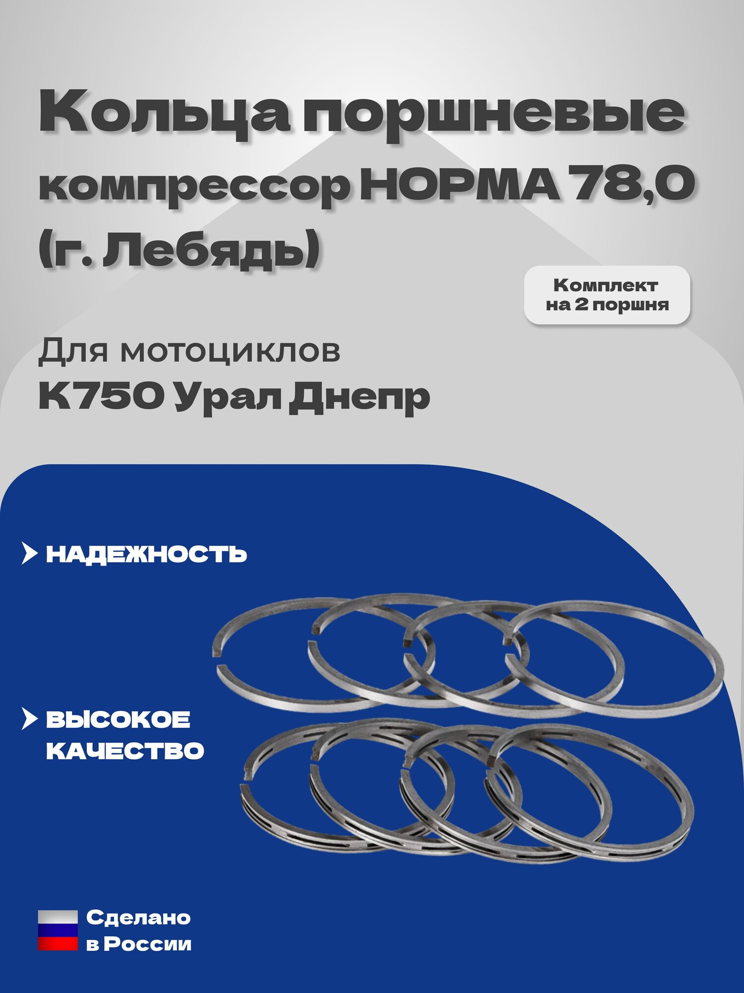 Кольца поршневые К750 М72 Урал, Днепр, Компрессор норма (78,00) г. Лебядь, 8 шт.