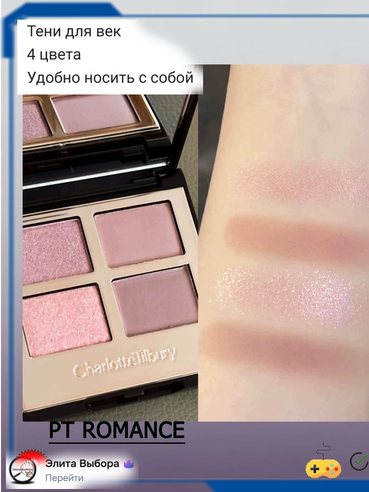 Палетка теней для век Charlotte Tilbury PILLOW TALK ROMANCE