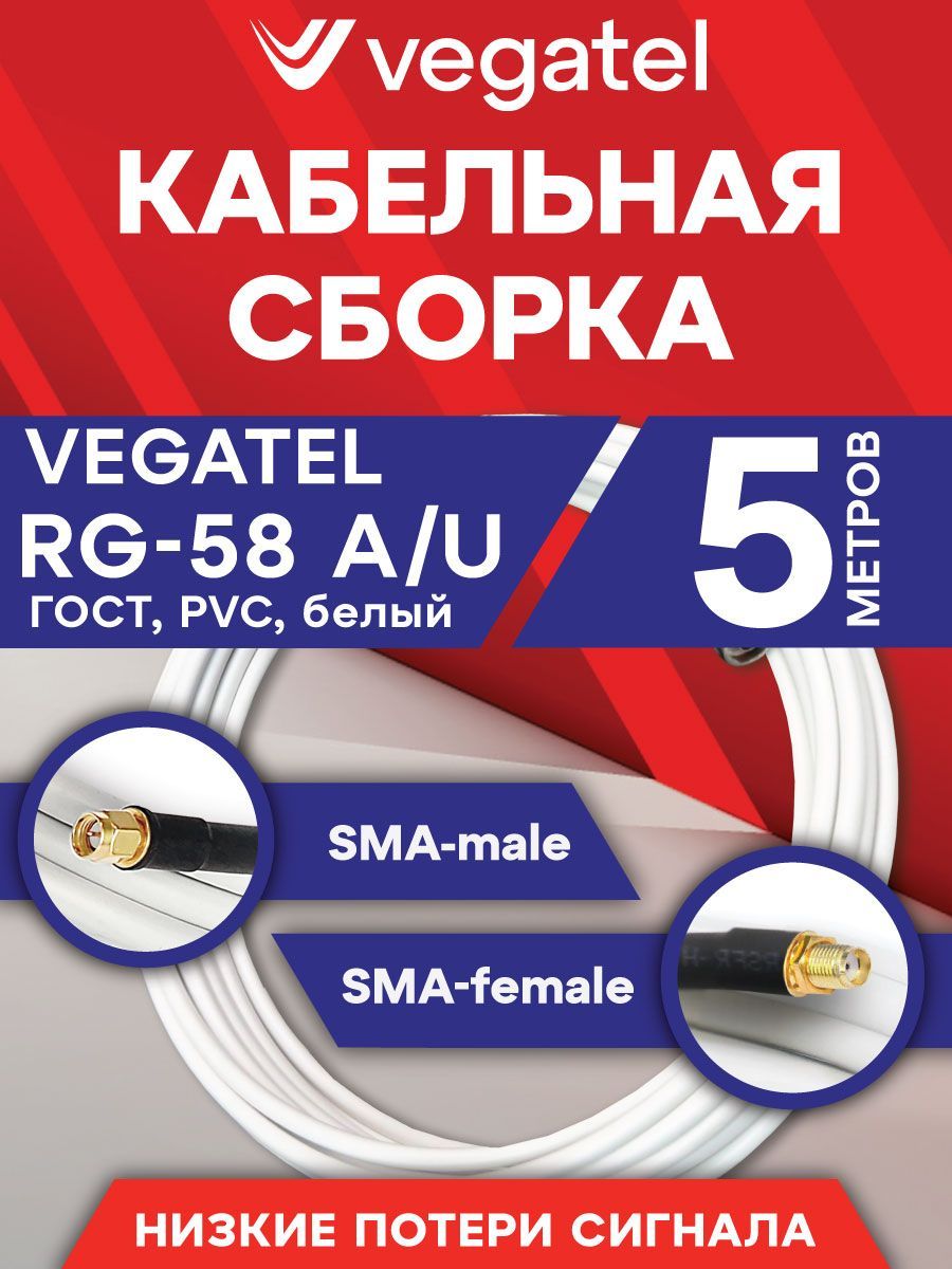Кабельная сборка VEGATEL RG-58 A/U (ГОСТ, PVC, белый) (SMA-male - SMA-female) 5м