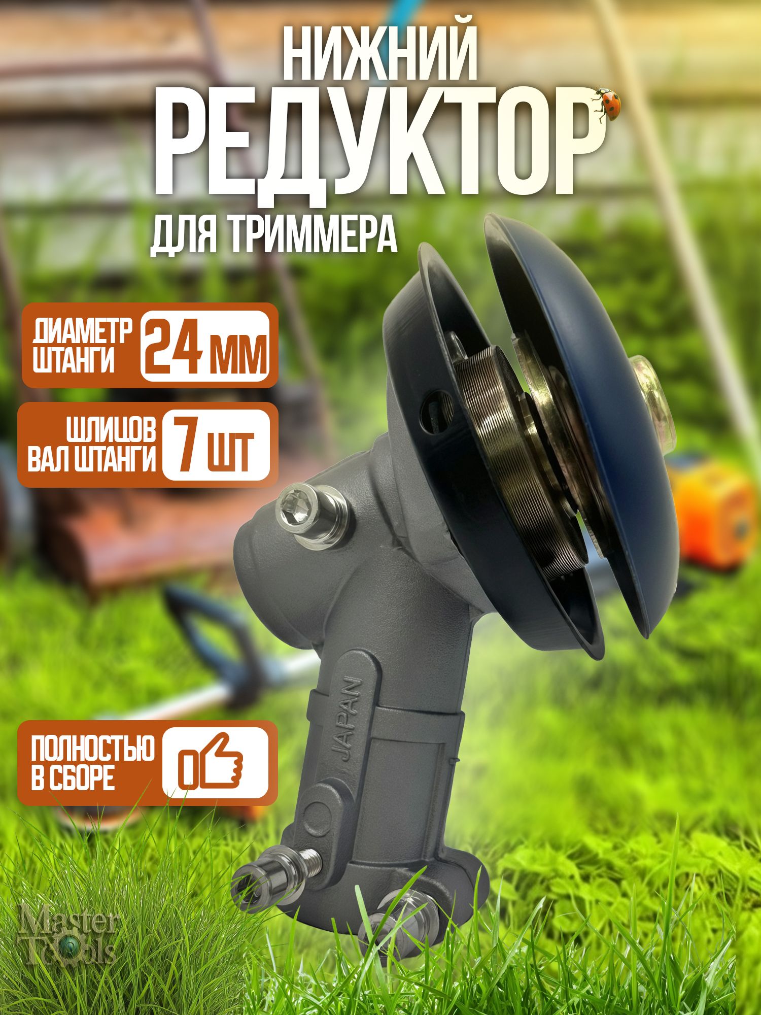 Редуктор нижний для бензокосы (триммера) 7 шлицов D-24 мм