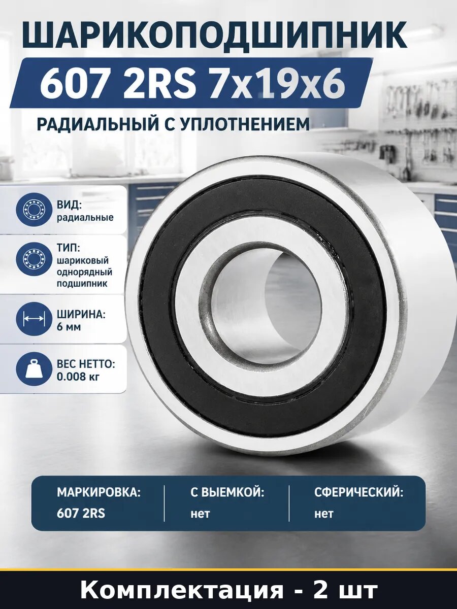 Подшипник 607-2RS 7x19x6 мм пара, закрытый с NBR уплотнением