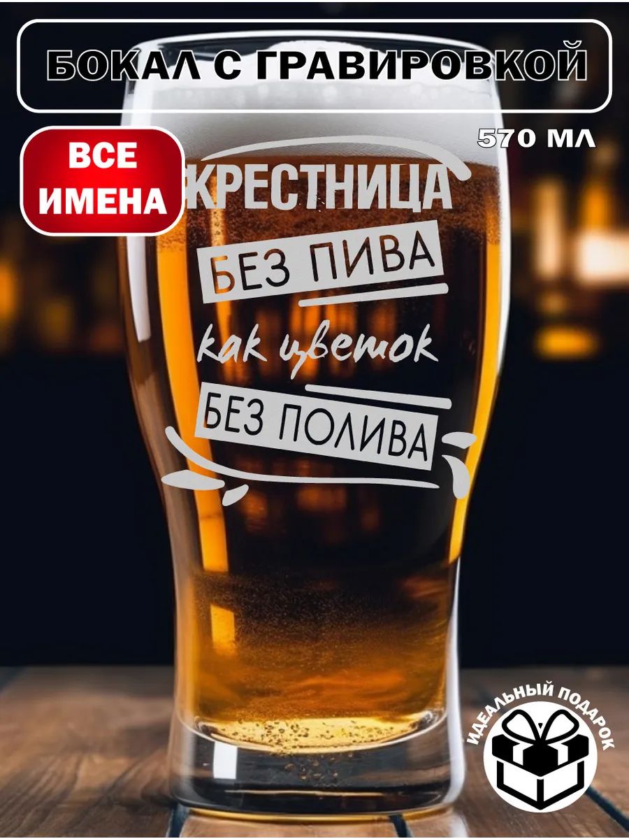 Бокал для пива в подарок Крестница на день рождения