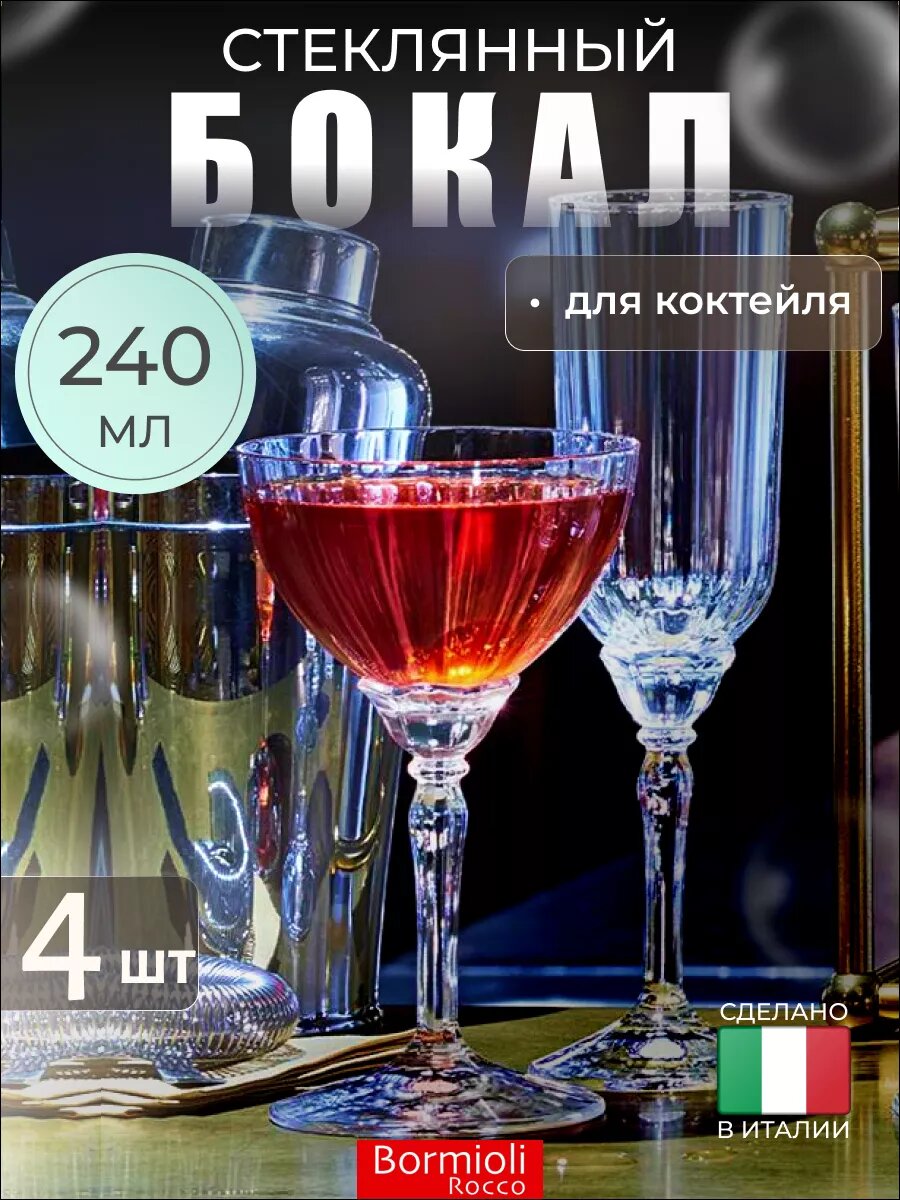 Фужер для вина праздничный 240 мл 1 шт, стеклянный, Bormioli Rocco
