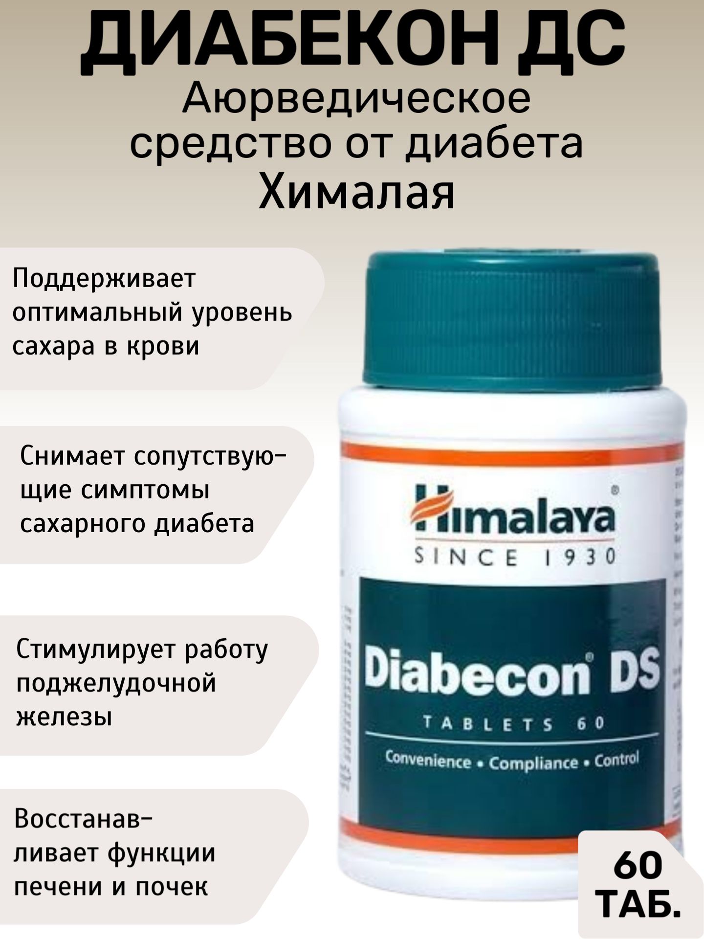 Дибикон ДС Гималая / Dibecon DS - 60 таб (От Диабета)