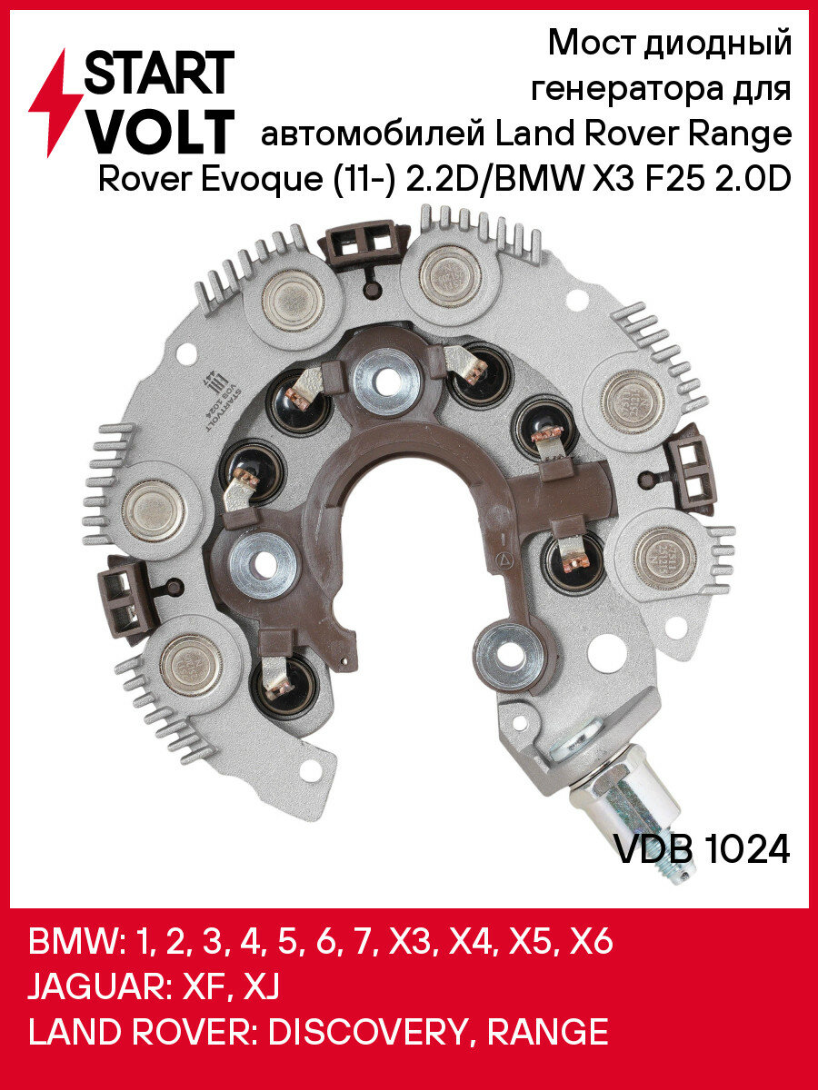 Мост диодный генератора для автомобилей Land Rover Range Rover Evoque (11-) 2.2D/BMW X3 F25 (12-) 2.0D VDB 1024 StartVolt