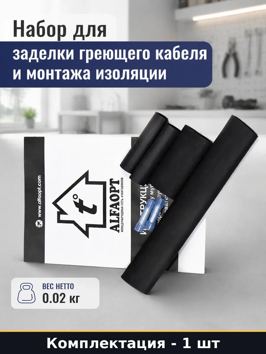 Набор для заделки греющего кабеля и монтажа изоляции