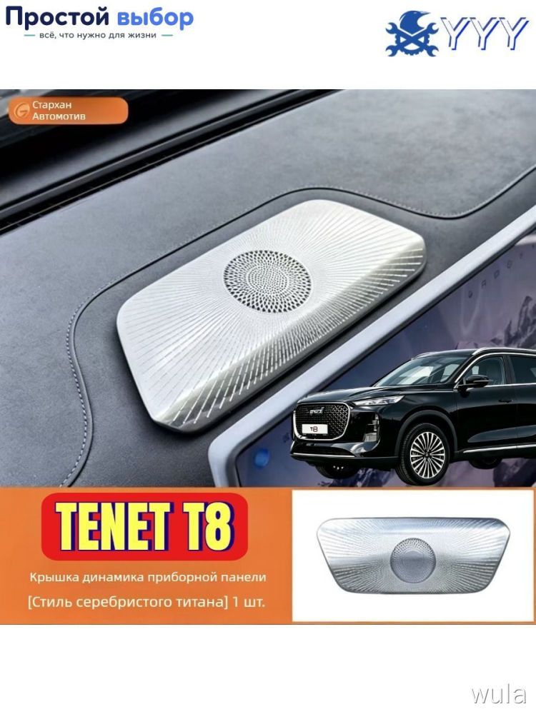 Крышка динамика приборной панели Tenet T8 для Tiggo 8 серебристая 1 шт декоративная решетка